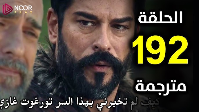 مترجمة.. مسلسل المؤسس عثمان حلقة 192 كاملة مترجمة للعربية قصة عشق 3isk ...
